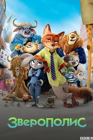 Зверополис 2 (2025) смотреть онлайн бесплатно